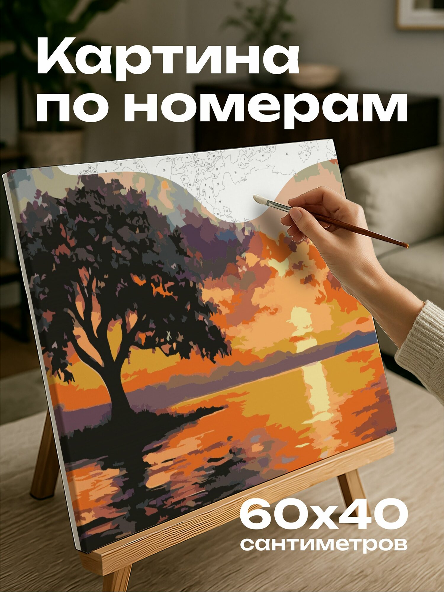 Картина по номерам 60x40 см, картина, масло, закат, озеро, оттенки, небо, вода, дуб, фон, мазки, кисть, силуэт