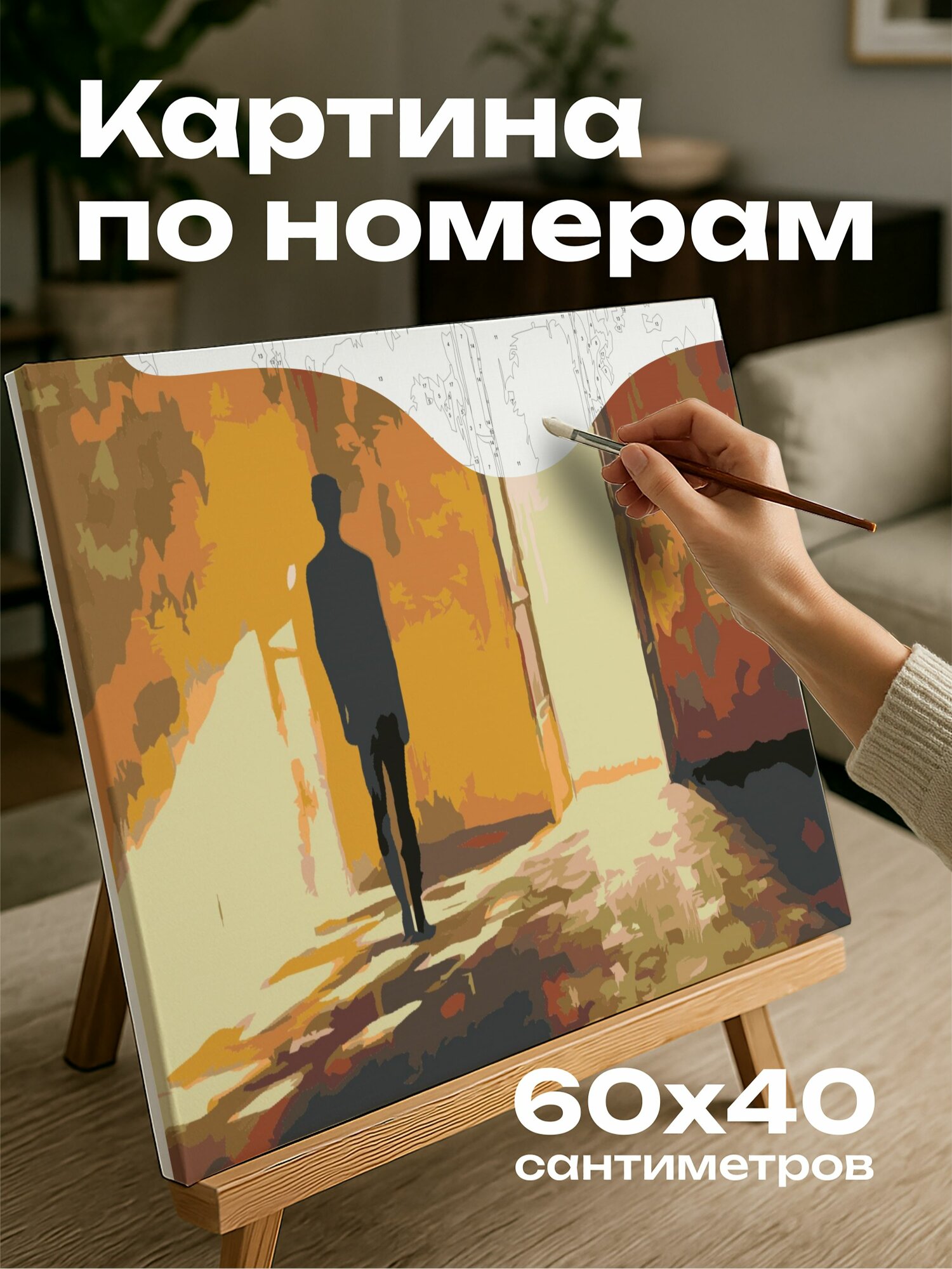Картина по номерам 60x40 см, картина, масло, одинокая фигура, золотой свет, лучи, узоры, тени, комната, тепло