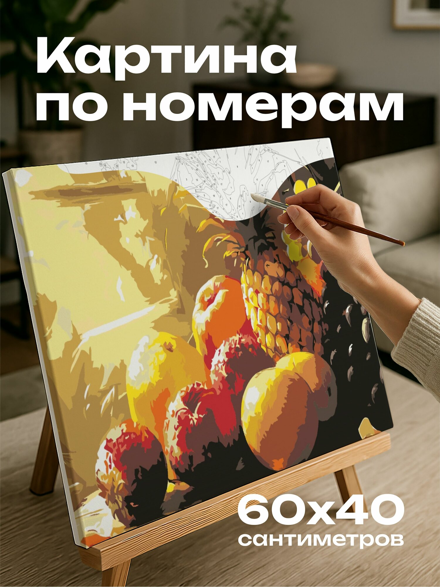 Картина по номерам 60x40 см, натюрморт, фрукты, деревянный стол, солнечный свет, игра света и тени, текстура, детали