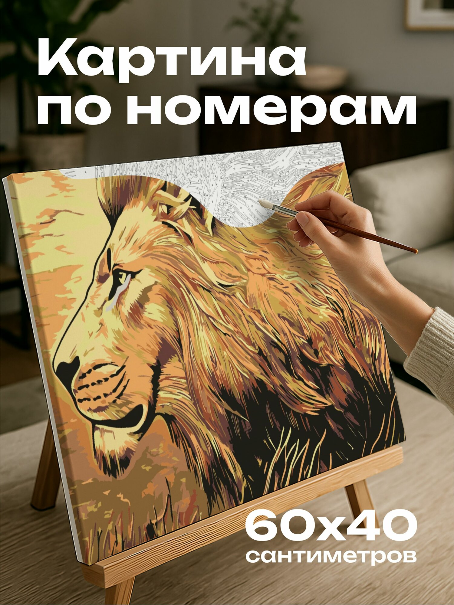 Картина по номерам 60x40 см, Лев, саванна, грива, сила, царственность, золотой час, линии, детали, мех, свет, тепло