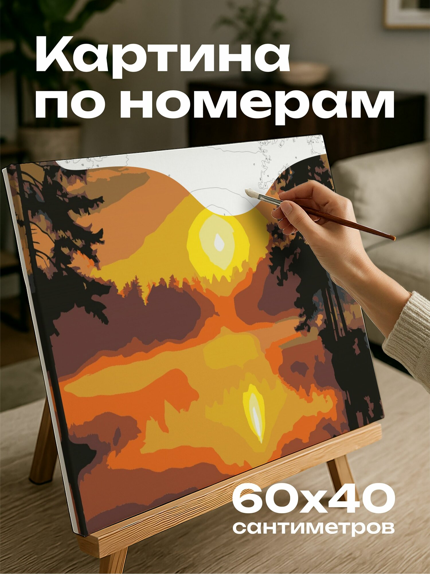 Картина по номерам 60x40 см, золотой восход, солнце, туман, озеро, горизонт, деревья, силуэты, безмятежность