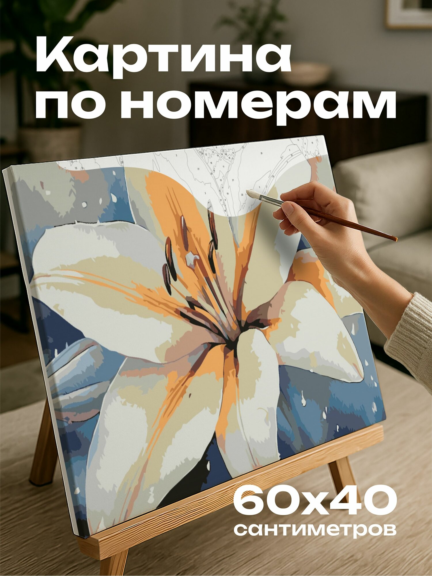 Картина по номерам 60x40 см, лилия, акварель, нежный ливень, пастельные тона, кисть, спокойствие, умиротворенность