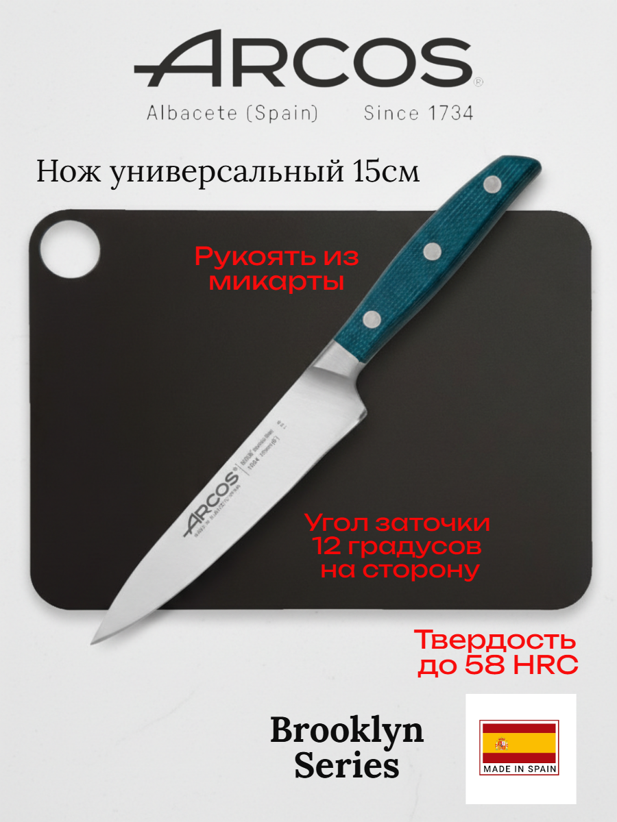 Arcos Brooklyn Нож кованый универсальный 15см с ручной заточкой SilkEdge 12 градусов, рукоять микарта, Испания