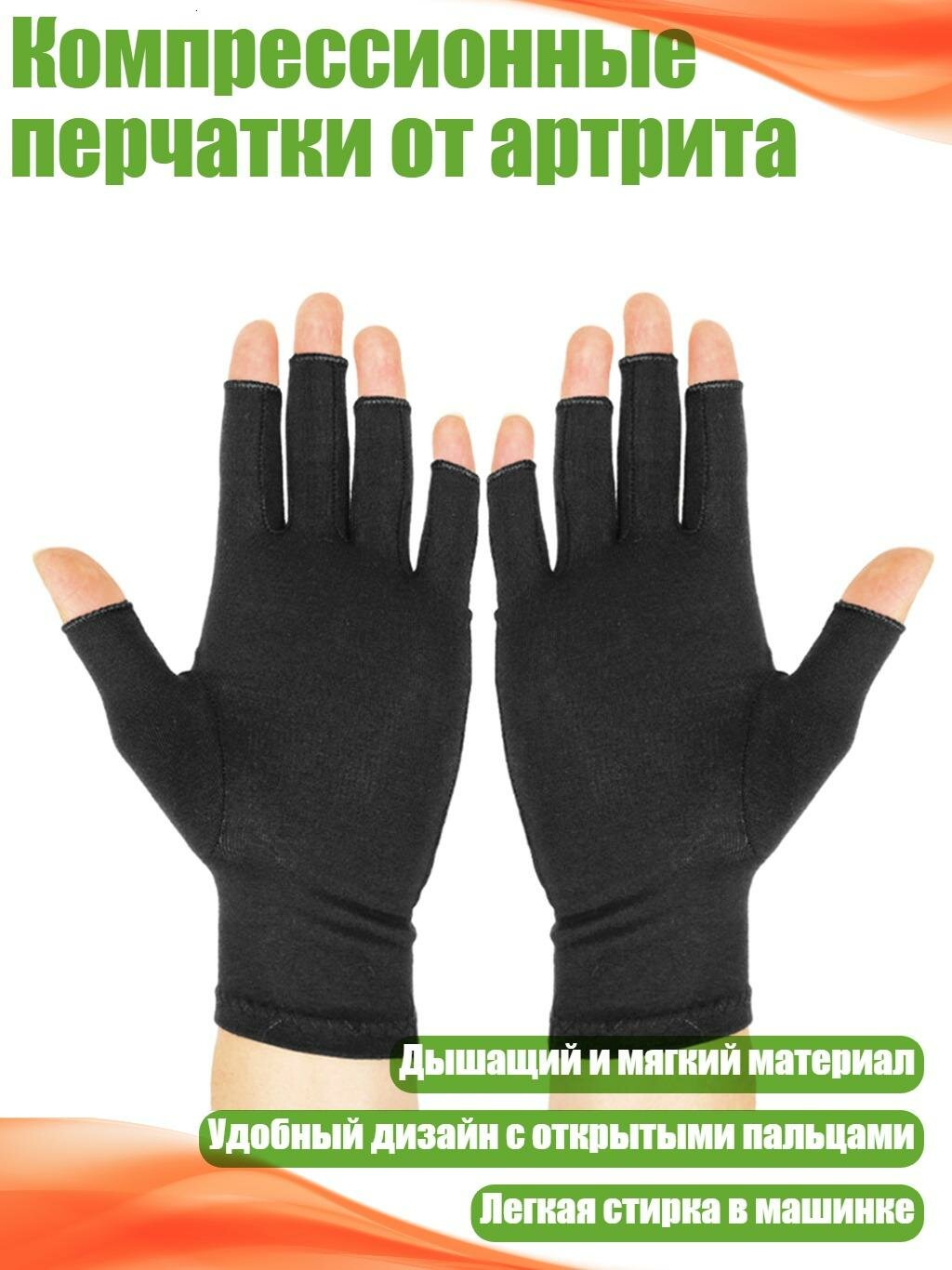 Компрессионные перчатки от артрита, Черный - M