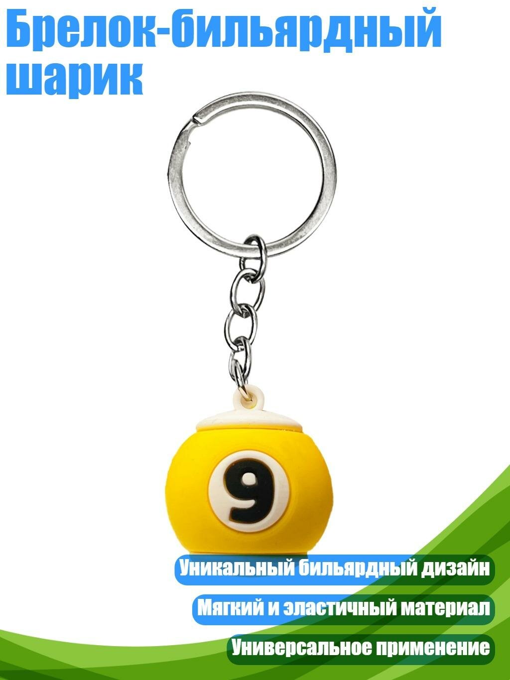 Брелок-бильярдный шарик, 9