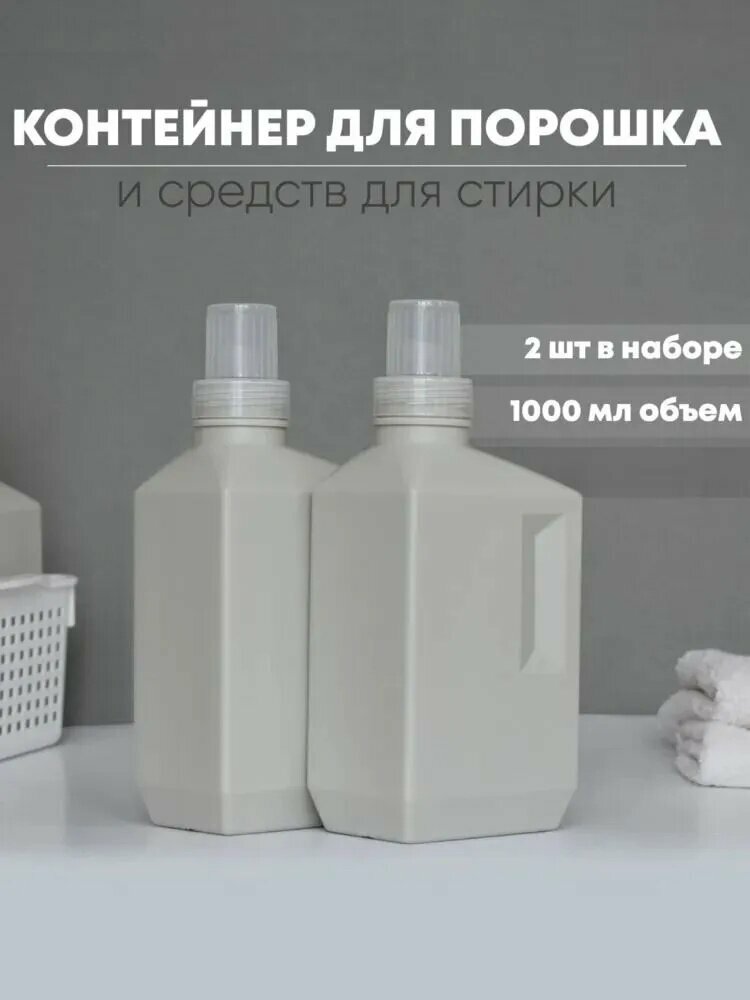 Контейнер для стирального порошка, 1 л, 2 шт