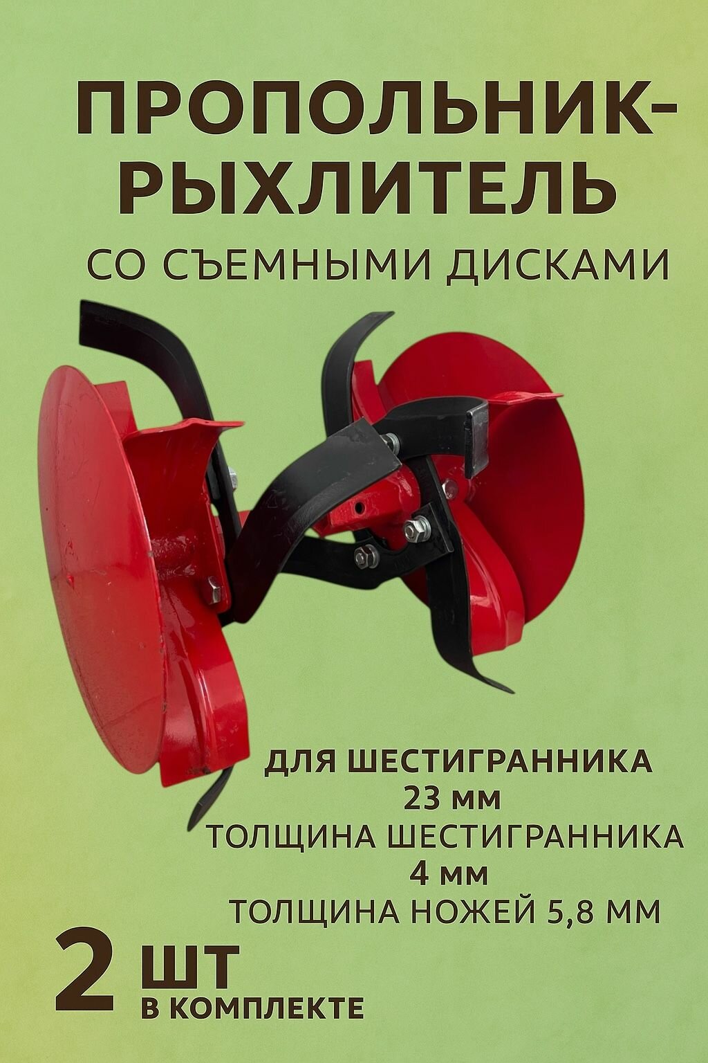 Пропольник-рыхлитель для мотоблока (вал 23 мм ) со съемными дисками усиленный, для защиты растений