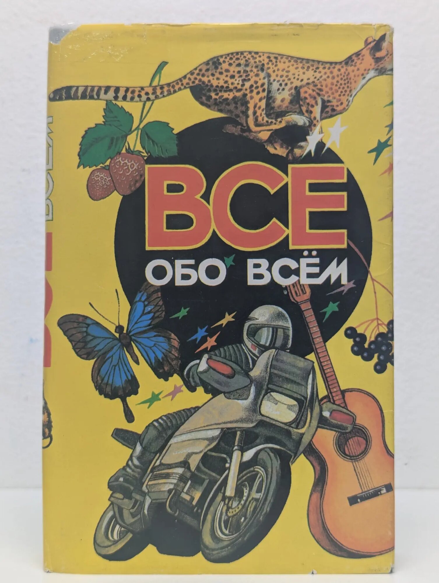 Всё обо всём Ликун Аркадий 1993