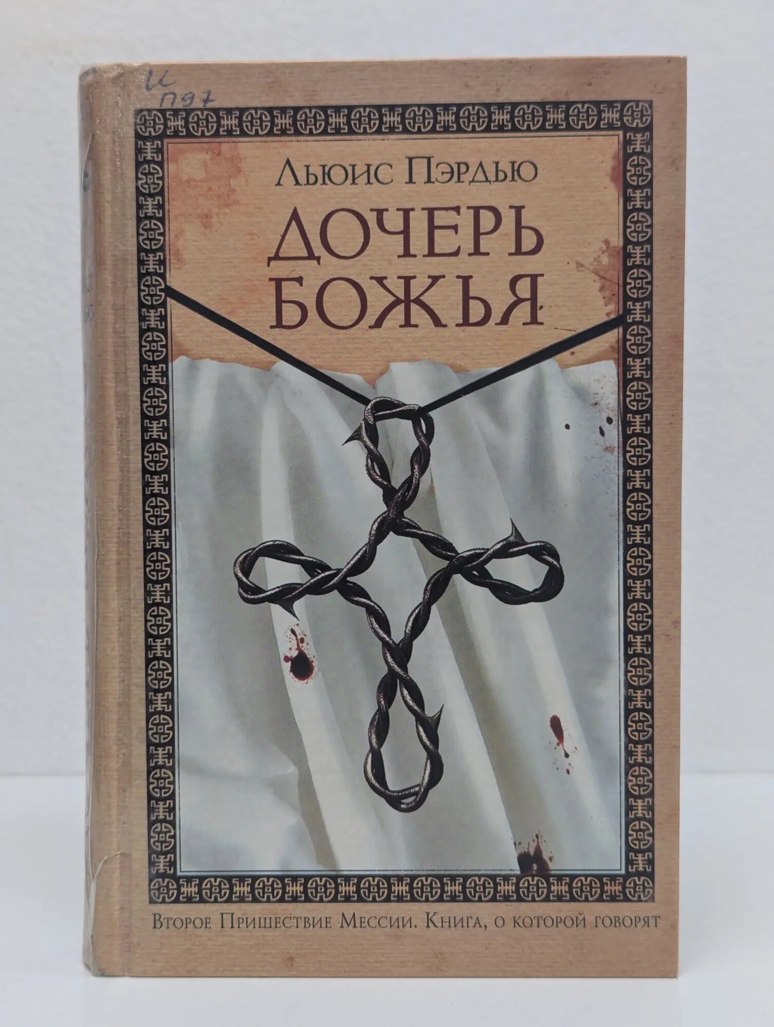 Дочерь божья Пэрдью Льюис 2006