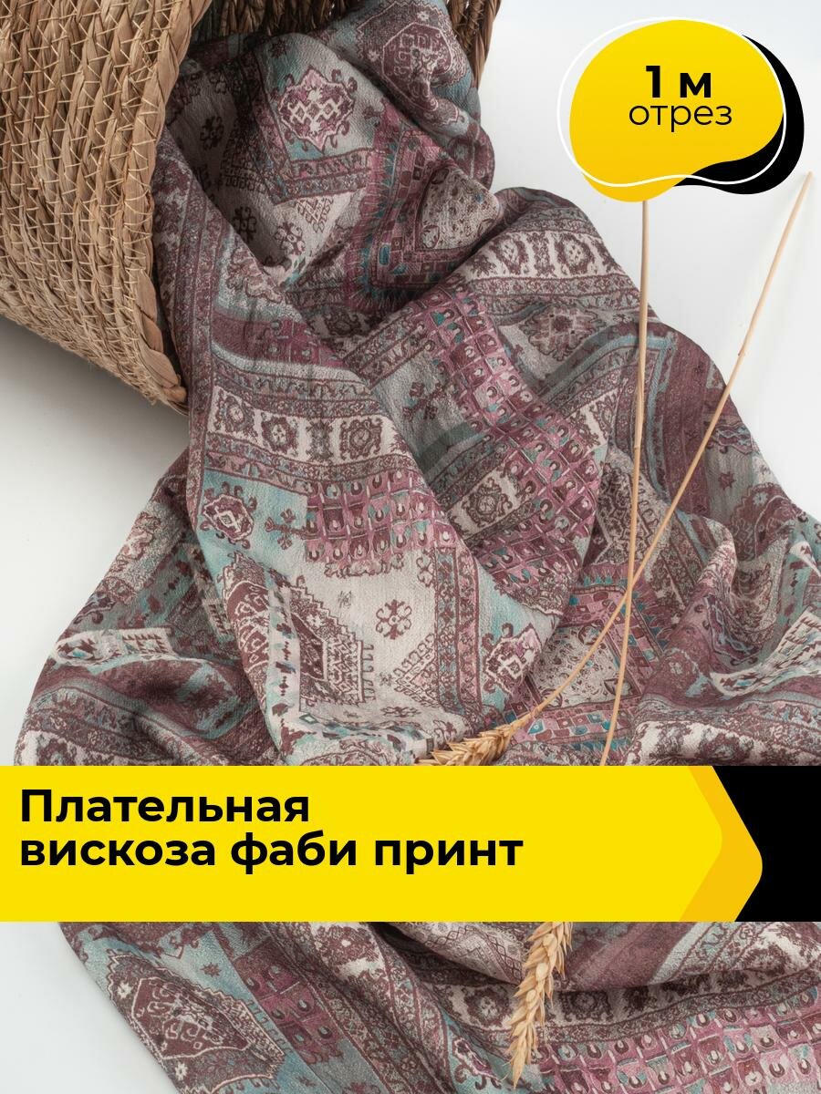 Ткань для шитья и рукоделия Плательная вискоза "Фаби" принт, отрез 1 м*150 см, цвет мультиколор