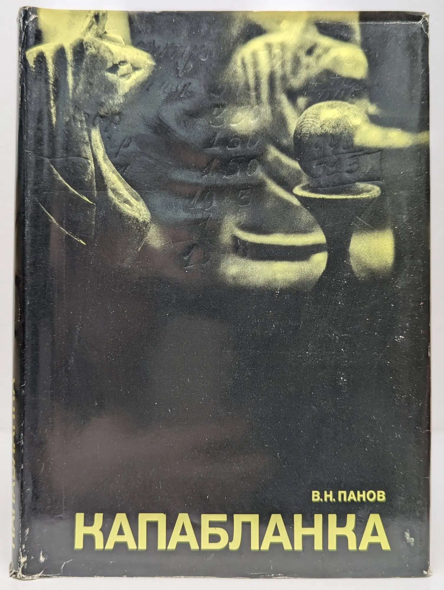 Капабланка Панов Василий Николаевич 1970