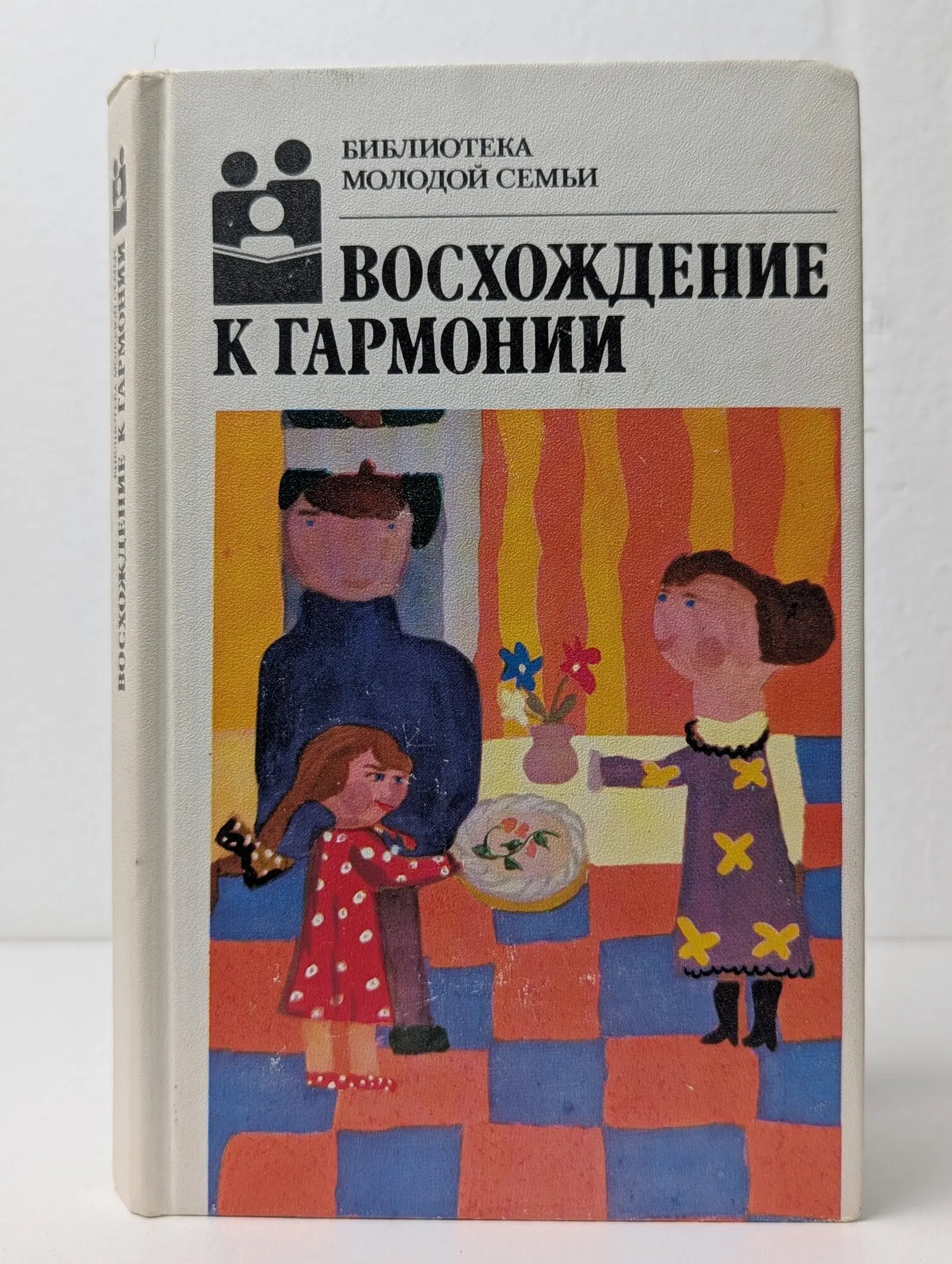 Восхождение к гармонии Сборник 1989