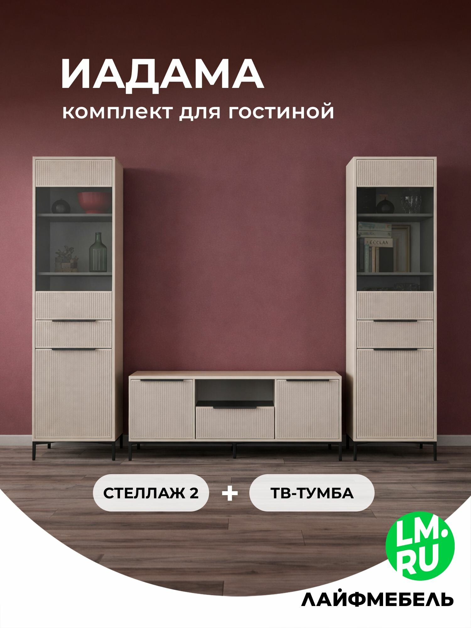 Модульная гостиная комплектация 4 Лайфмебель Иадама