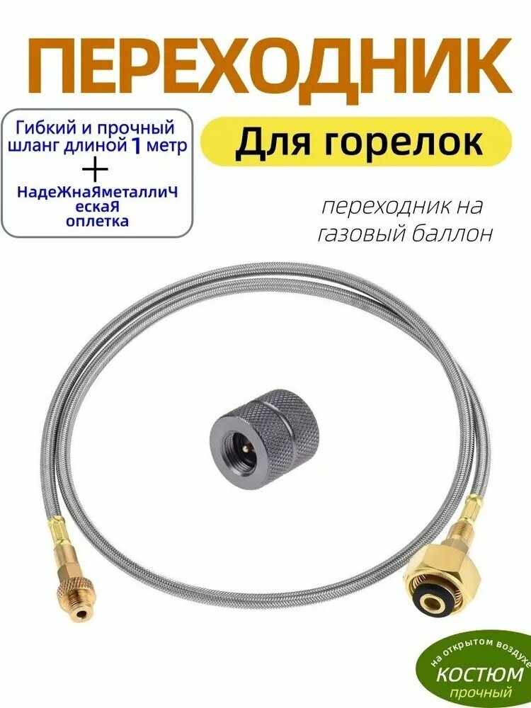 Переходник для горелки, выпускной клапан с универсальной головкой длиной 1 м + небольшой воздушный клапан