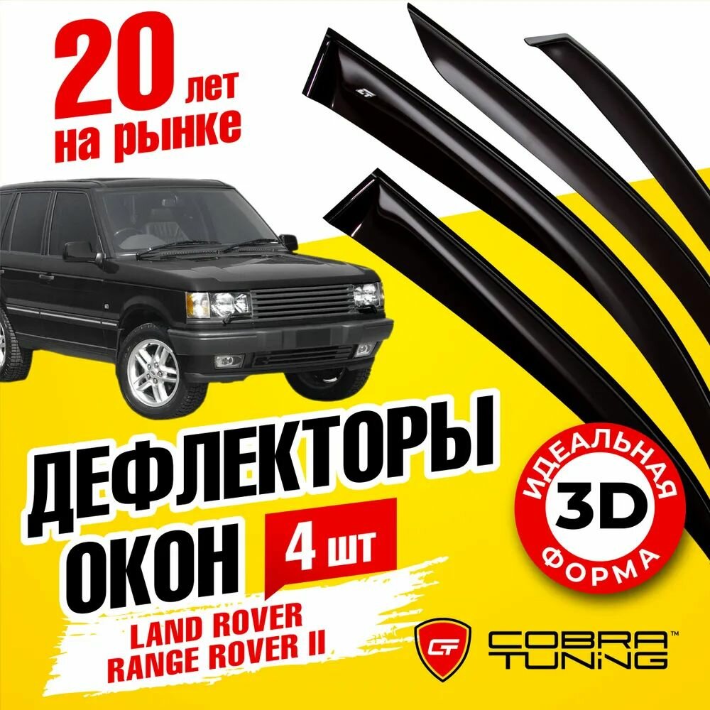 Дефлекторы накладные 4 штуки (ветровики) Cobra Tuning Land Range Rover II с 1994- 2002г. L10694