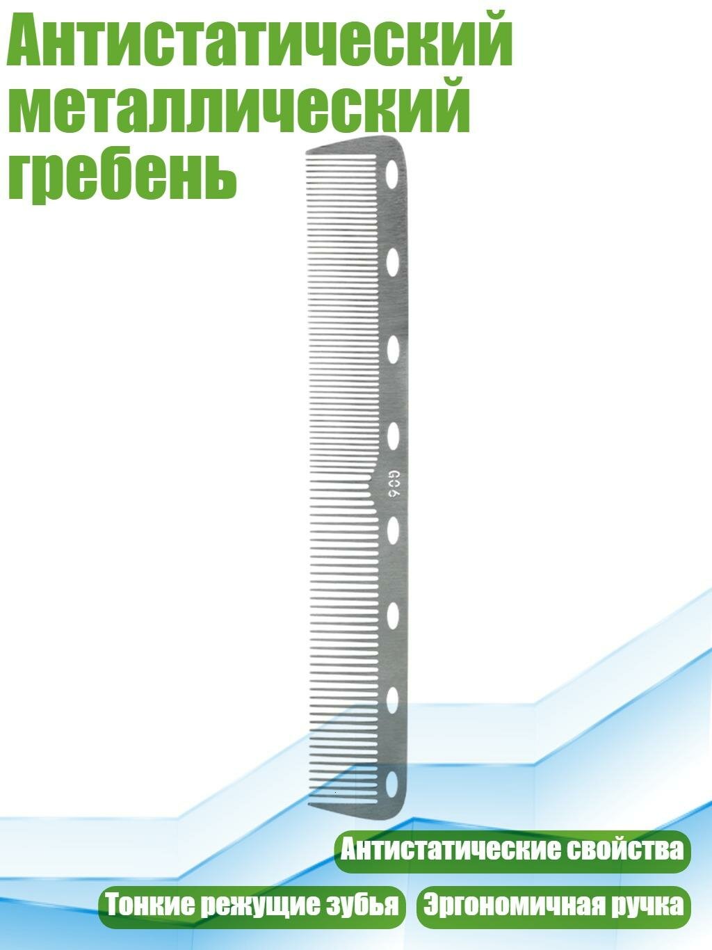 Антистатический металлический гребень, G06