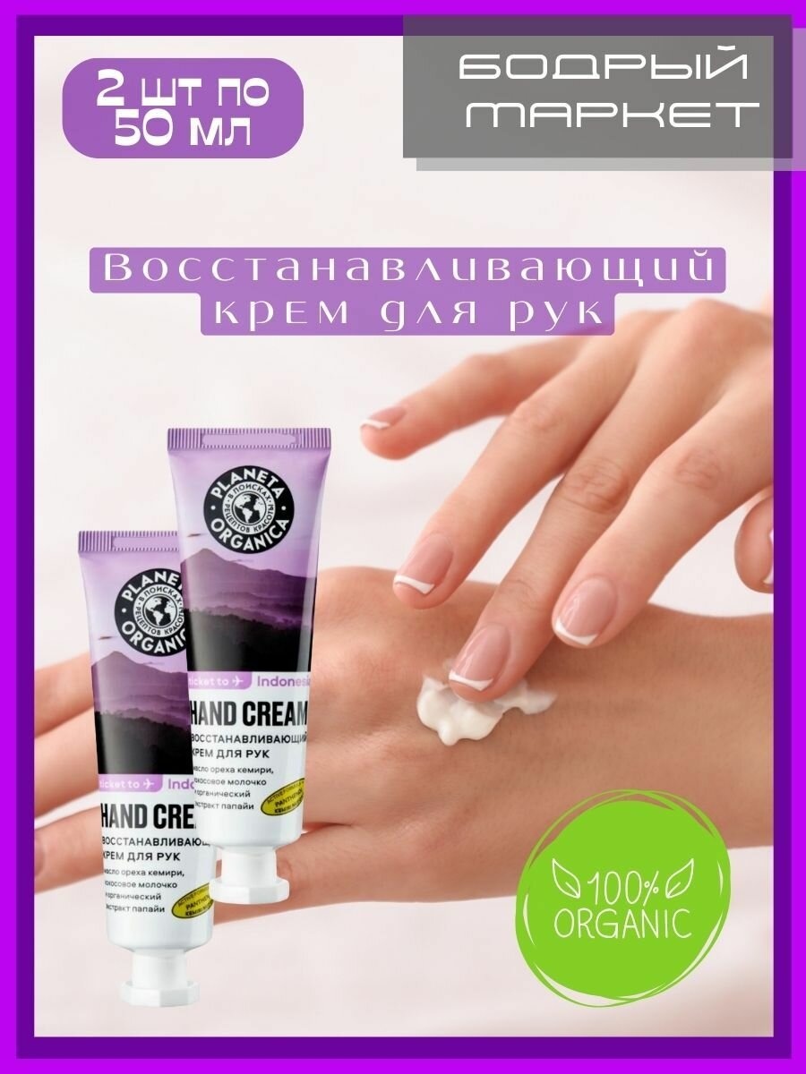 Крем для рук Восстанавливающий Индонезия 50 мл 2 шт