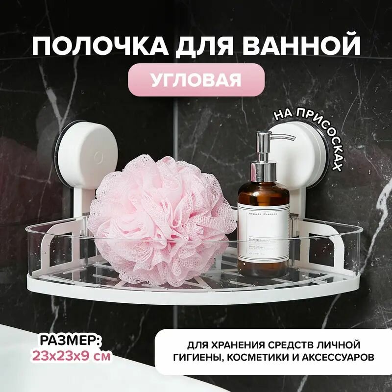 Угловая полка для ванной 23х23х9 см, ПВХ, полипропилен, на присосках, удобное решение для хранения средств личной гигиены, косметики и аксессуаров в ванной комнате.
