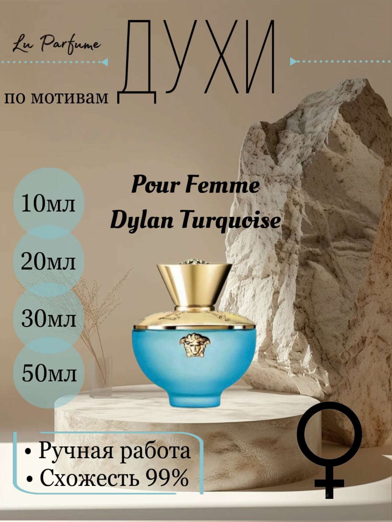 Духи ручной работы по мотивам 'Pour Femme Dylan Turquoise', для женщин