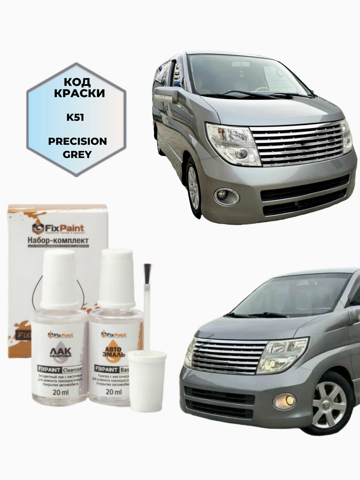 Подкраска NISSAN ELGRAND (E51, NE51, ME51, MNE51), код K51, GREY, набор FixPaint Double, краска и лак для подкраски сколов и царапин
