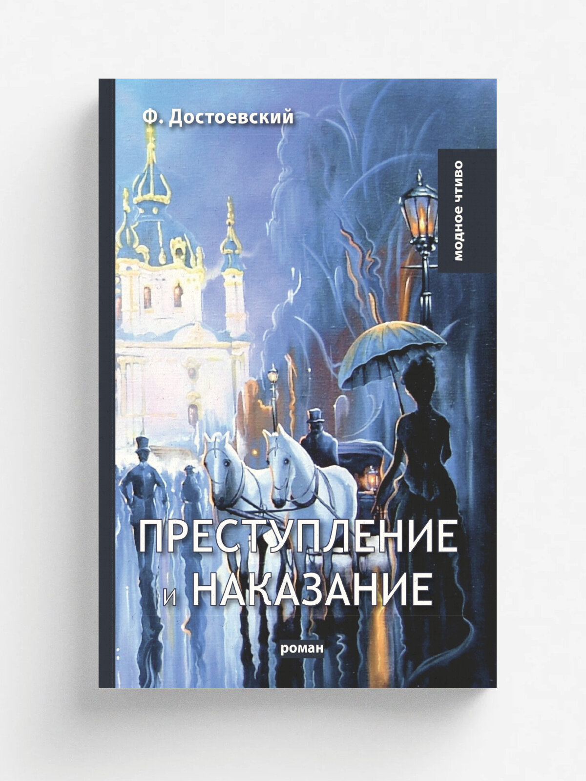 Преступление и наказание