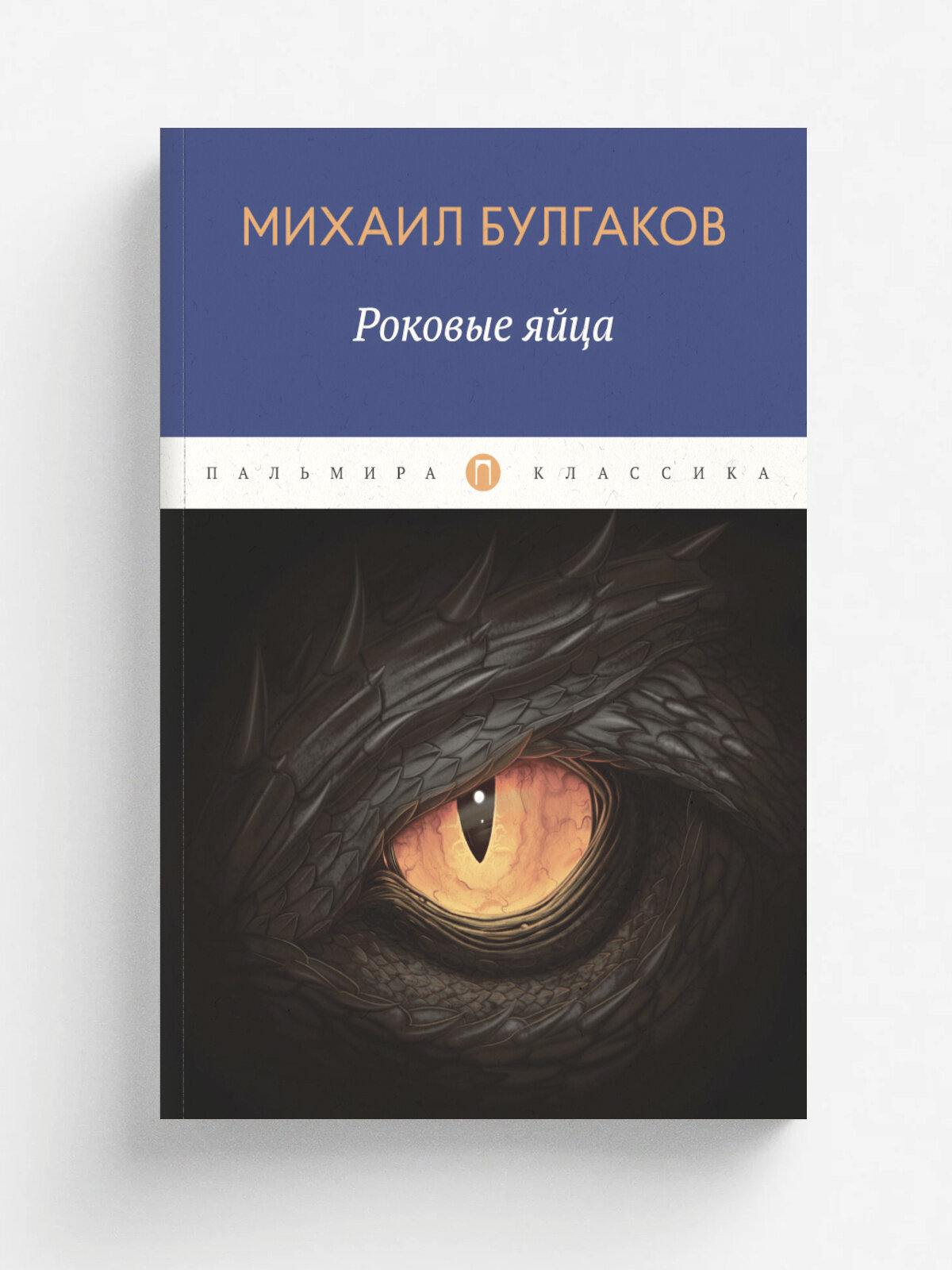 Роковые яйца