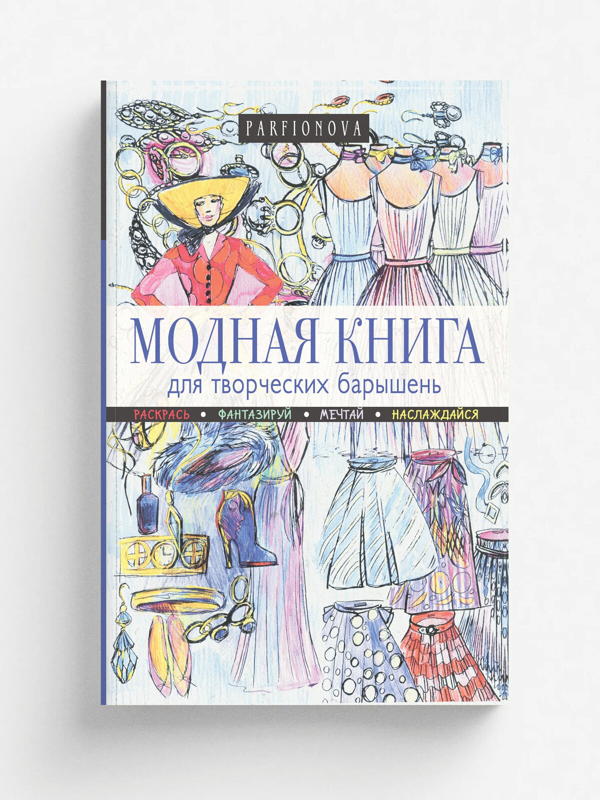 Модная книга для творческих барышень