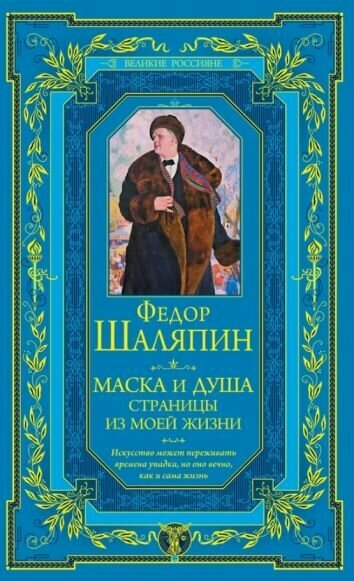 Маска и душа. Страницы из моей жизни.