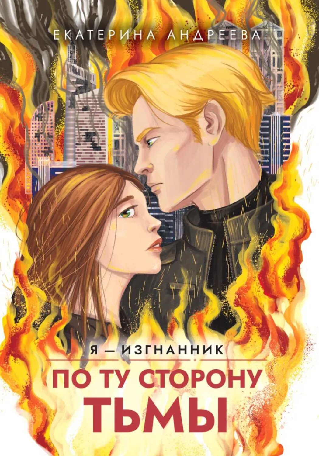 По ту сторону тьмы [Цифровая книга]