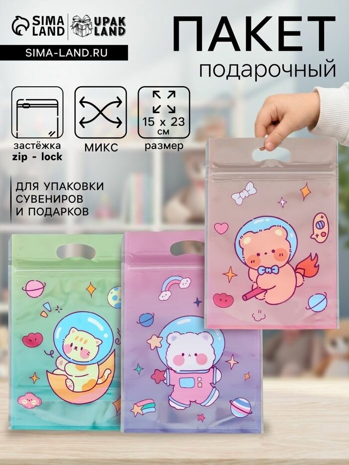 Пакет подарочный, с zip-lock застежкой, Космическая история , 15 23 1 см микс