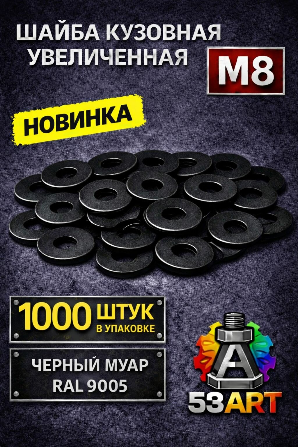 Шайба М8 черная увеличенная кузовная крашенная усиленная