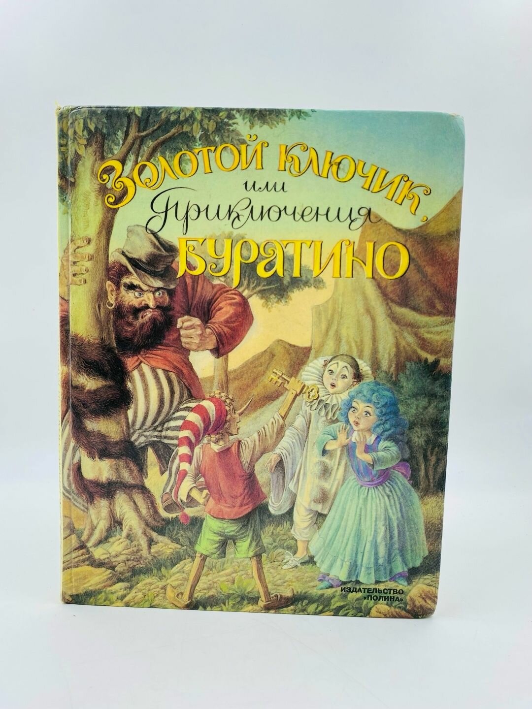 Золотой ключик, или Приключения Буратино