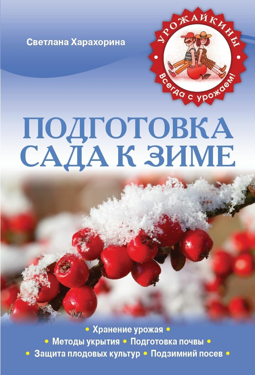 Подготовка сада к зиме