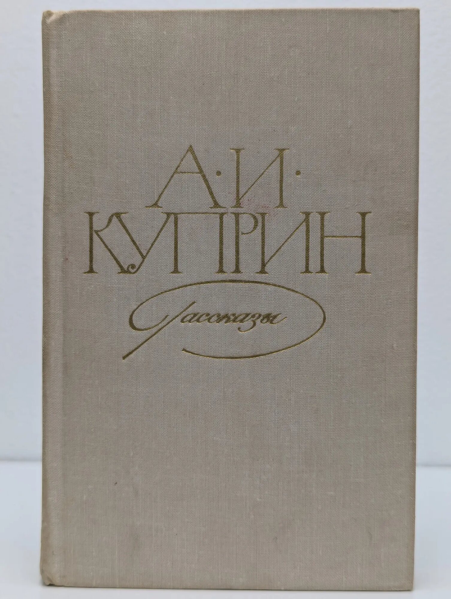 А. И. Куприн. Рассказы Куприн Александр Иванович 1979