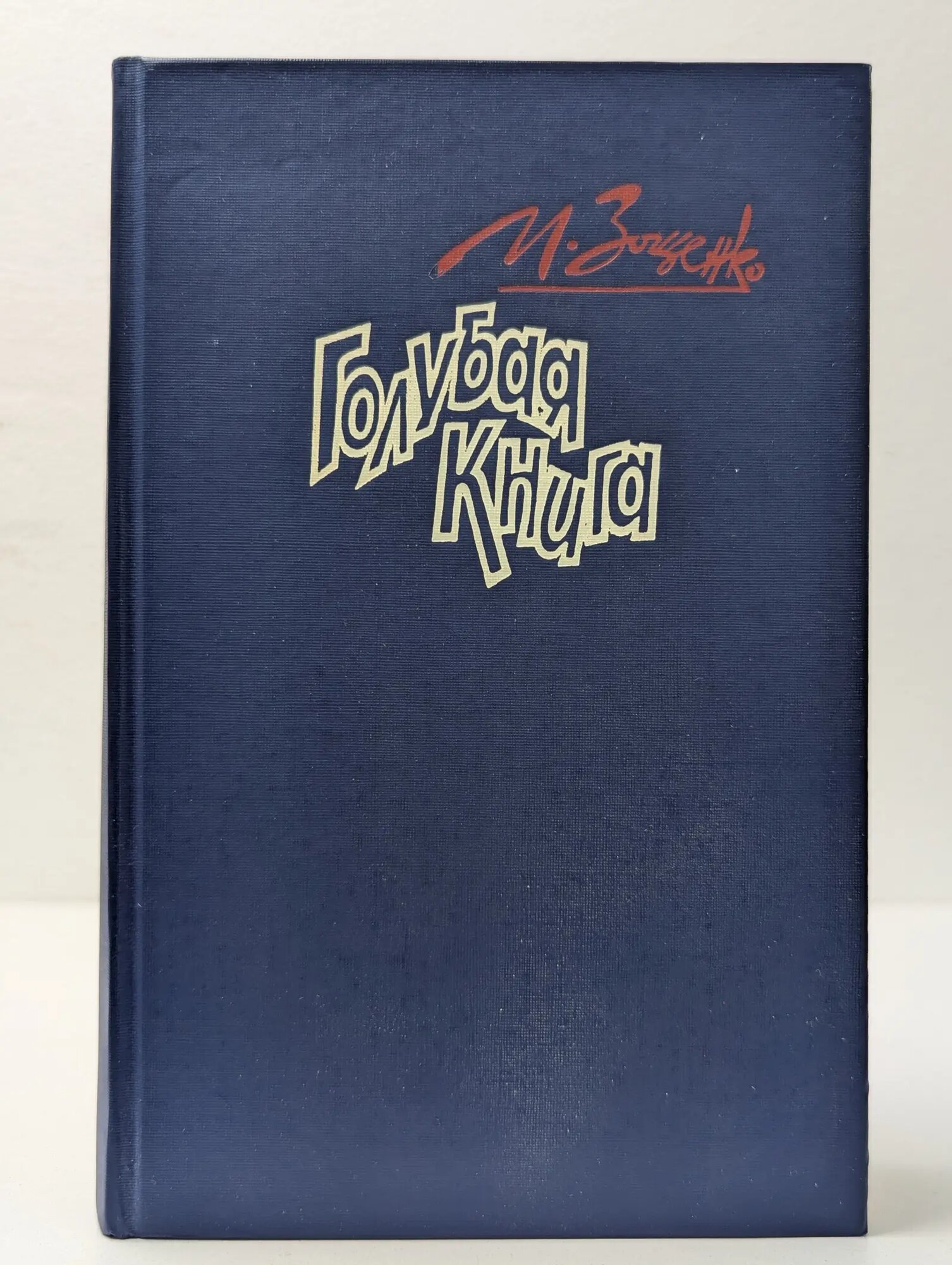 Голубая книга. Рассказы Зощенко Михаил Михайлович 1989