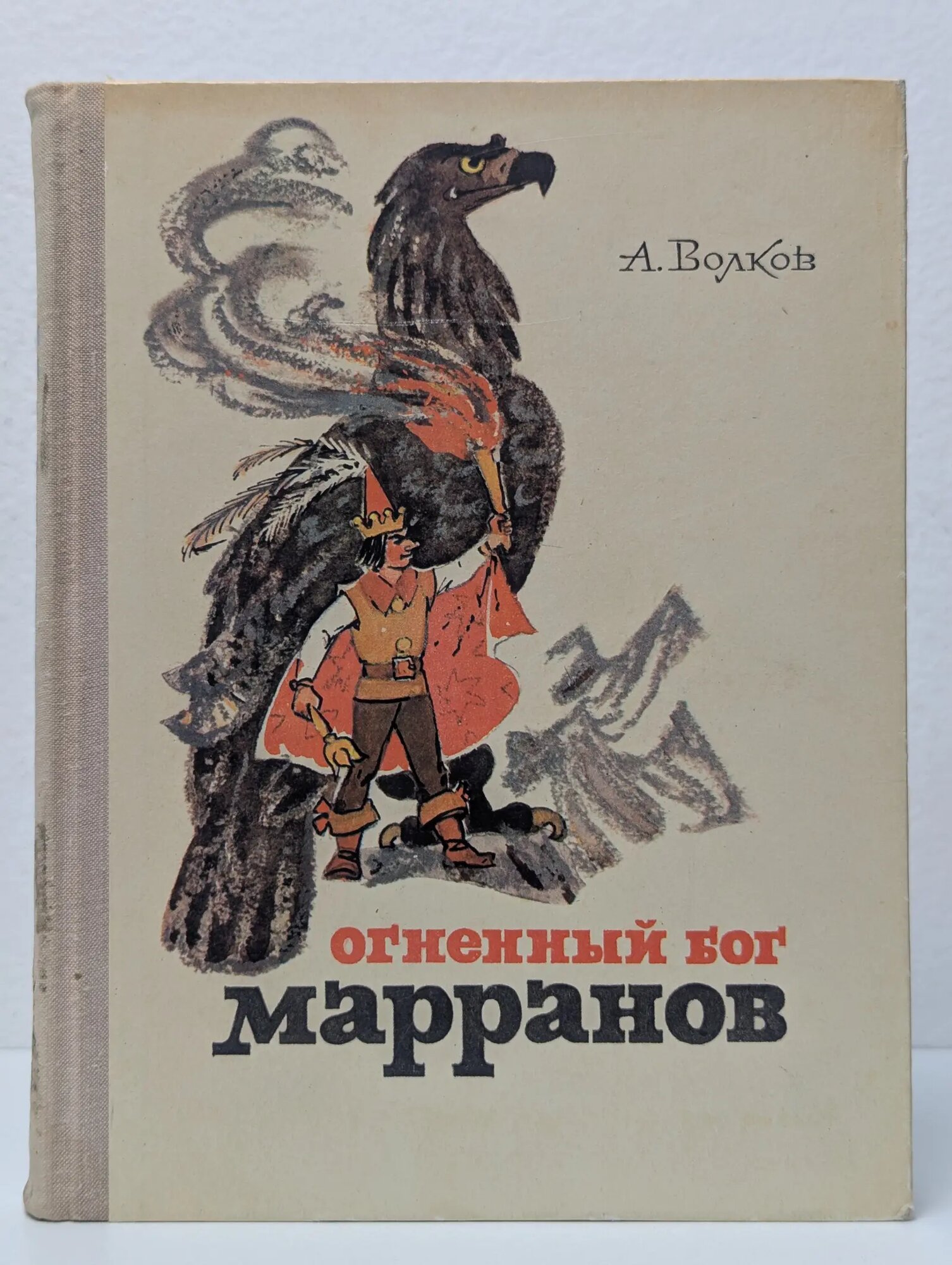 Огненный бог Марранов Волков Александр Мелентьевич 1972