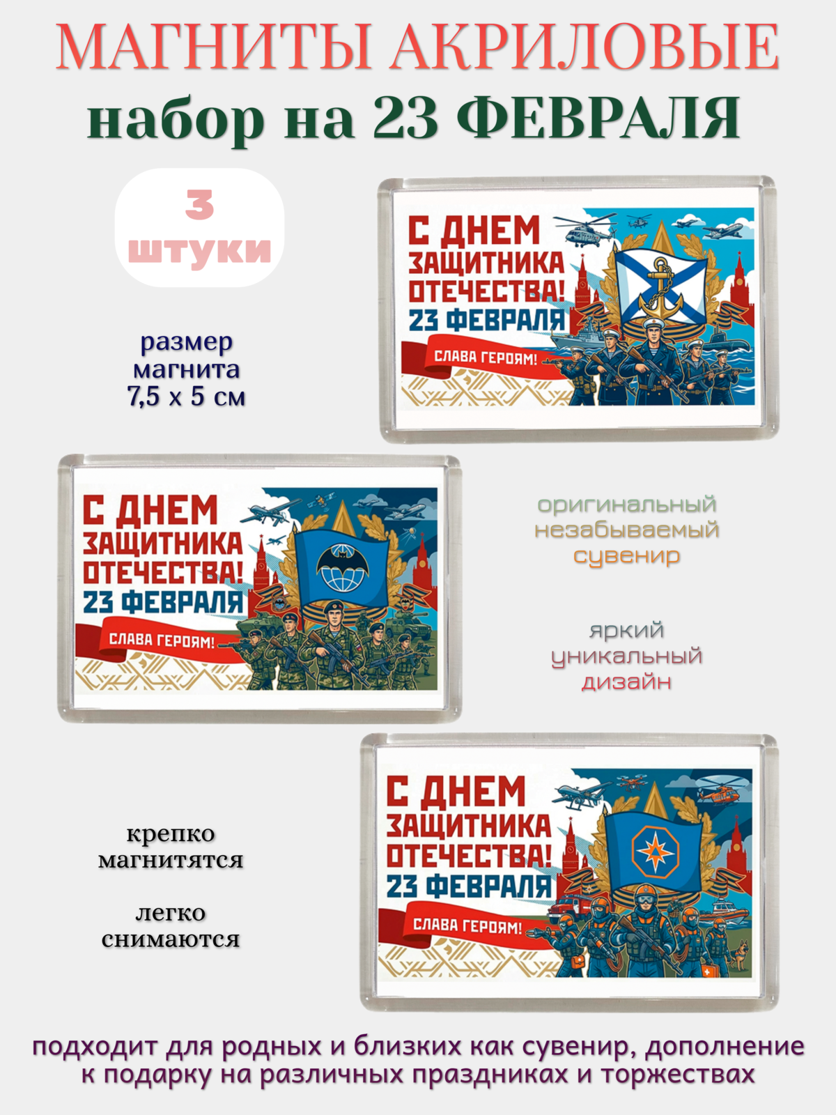 Магниты Филькина Грамота на холодильник акриловые на 23 Февраля, 3 шт.