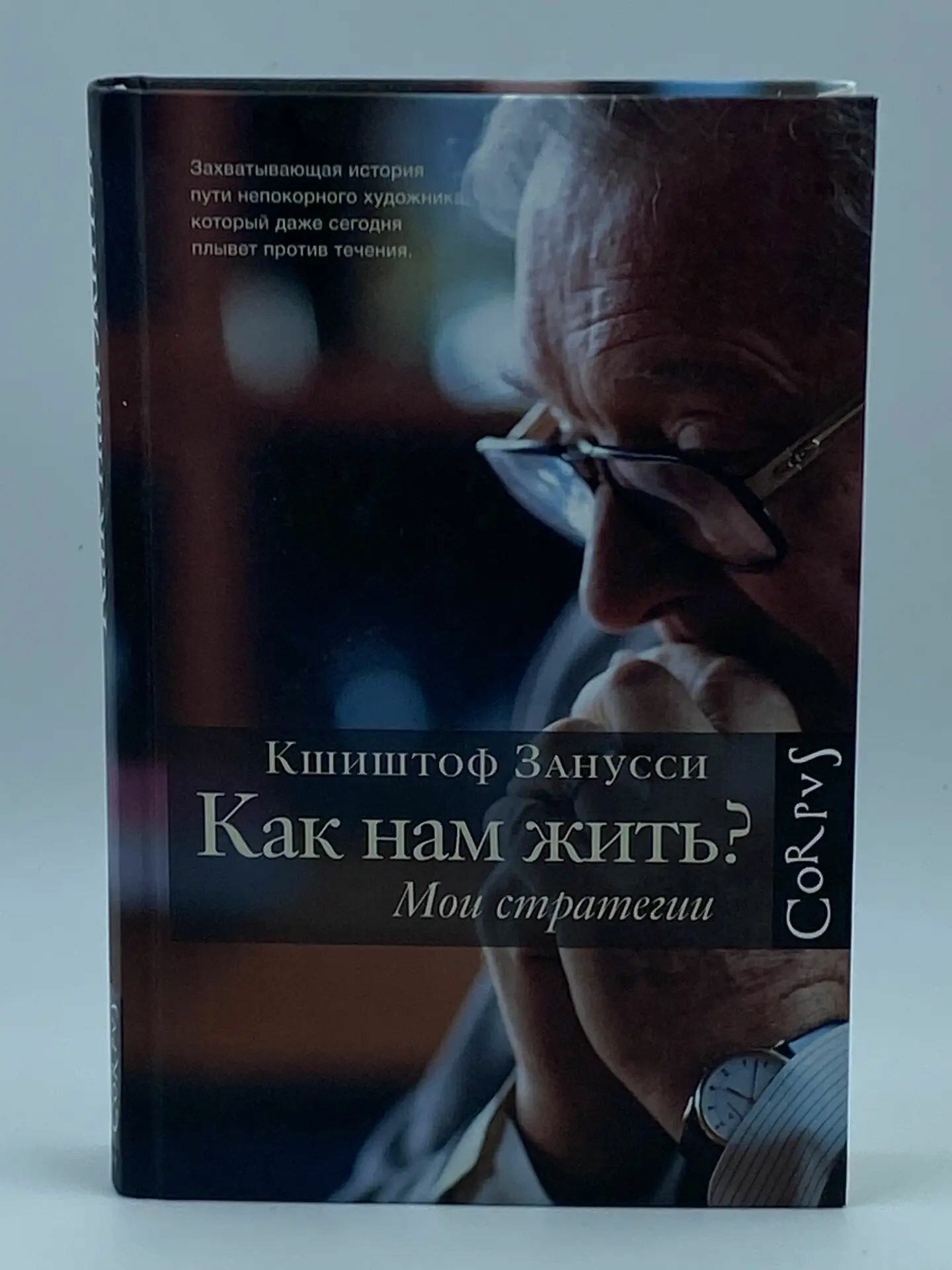 Как нам жить? Мои стратегии