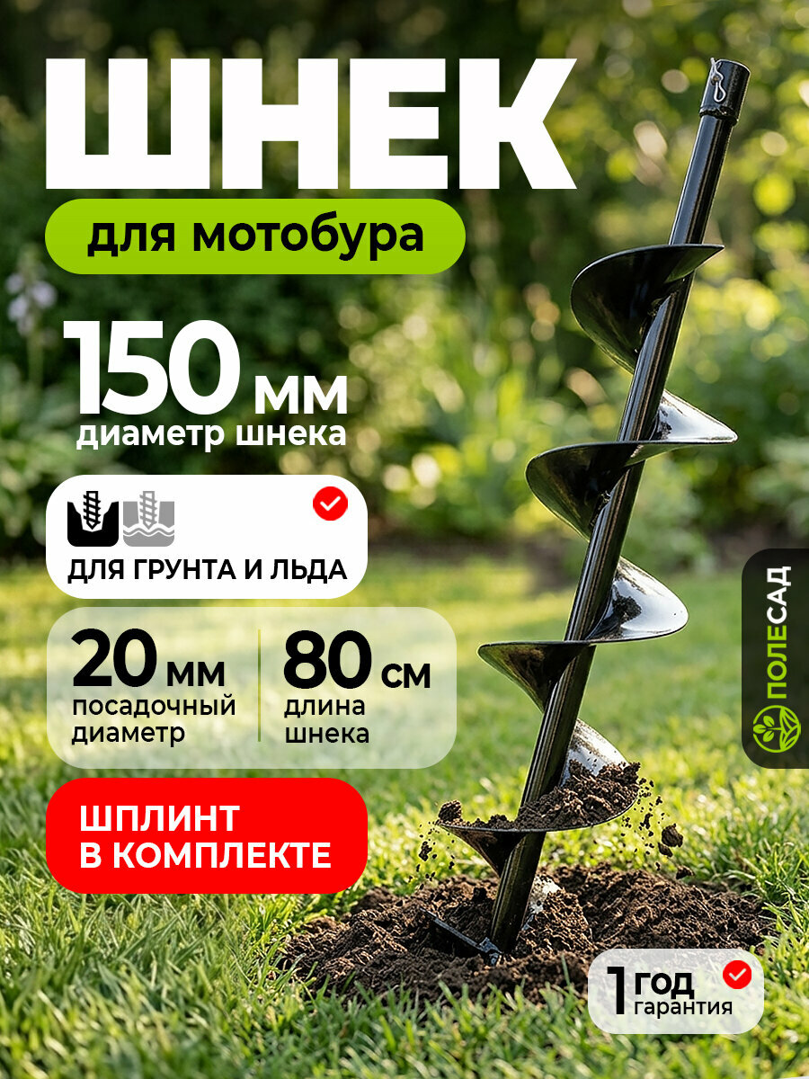 Шнек для мотобуров Полесад 150мм, углеродистая сталь, внутренний диаметр крепления 20мм