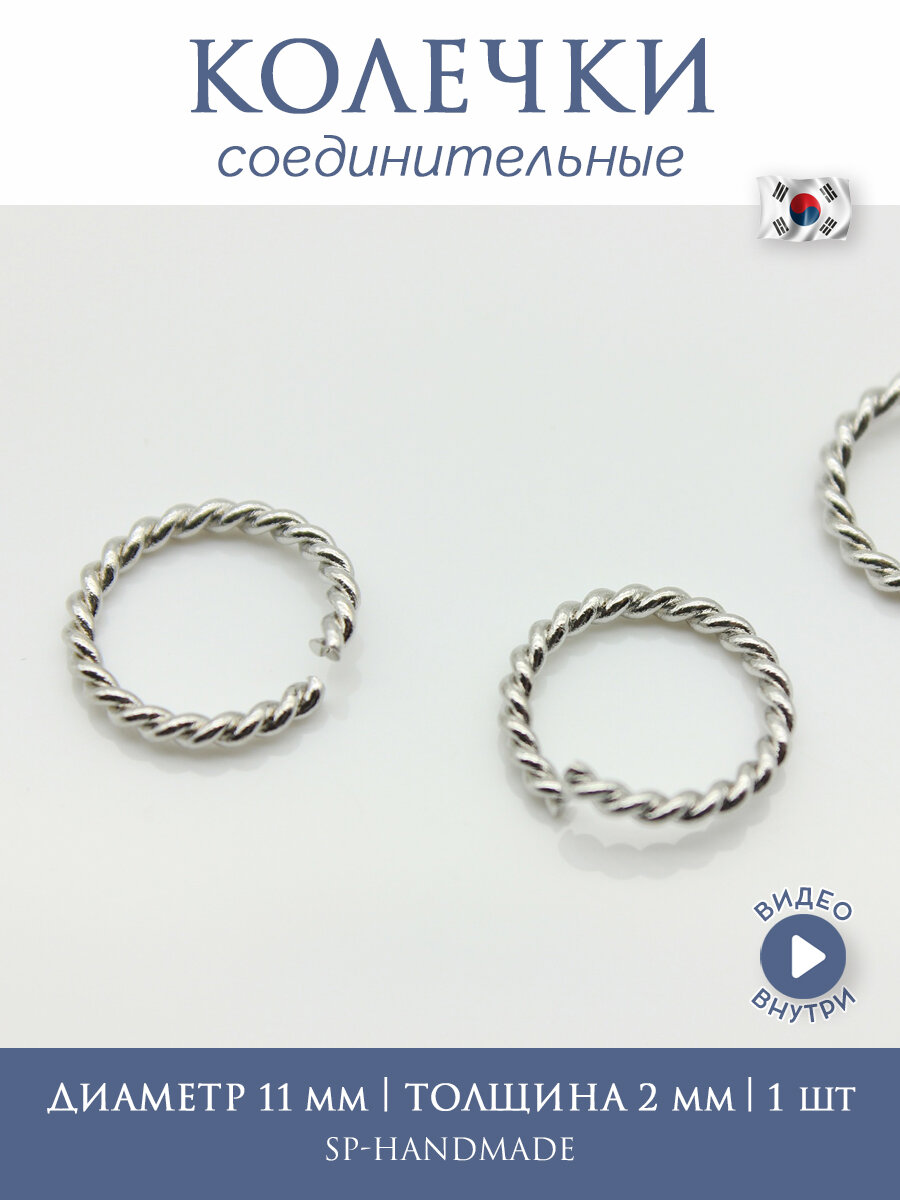 Декоративное соединительное кольцо витое, толщина 2 мм, внутренний диаметр 11 мм, цвет серебристый, устойчивое покрытие, основа латунь, 1 шт (Ю. Корея)