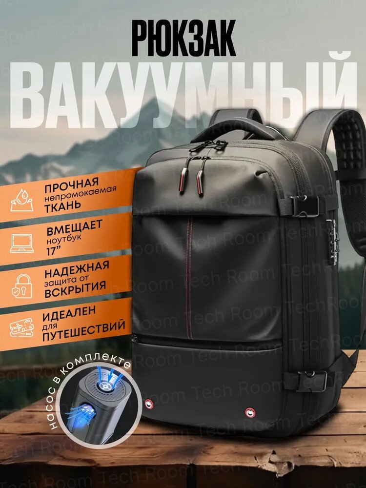 Рюкзак вакуумный чёрный для путешествий с насосом в комплекте