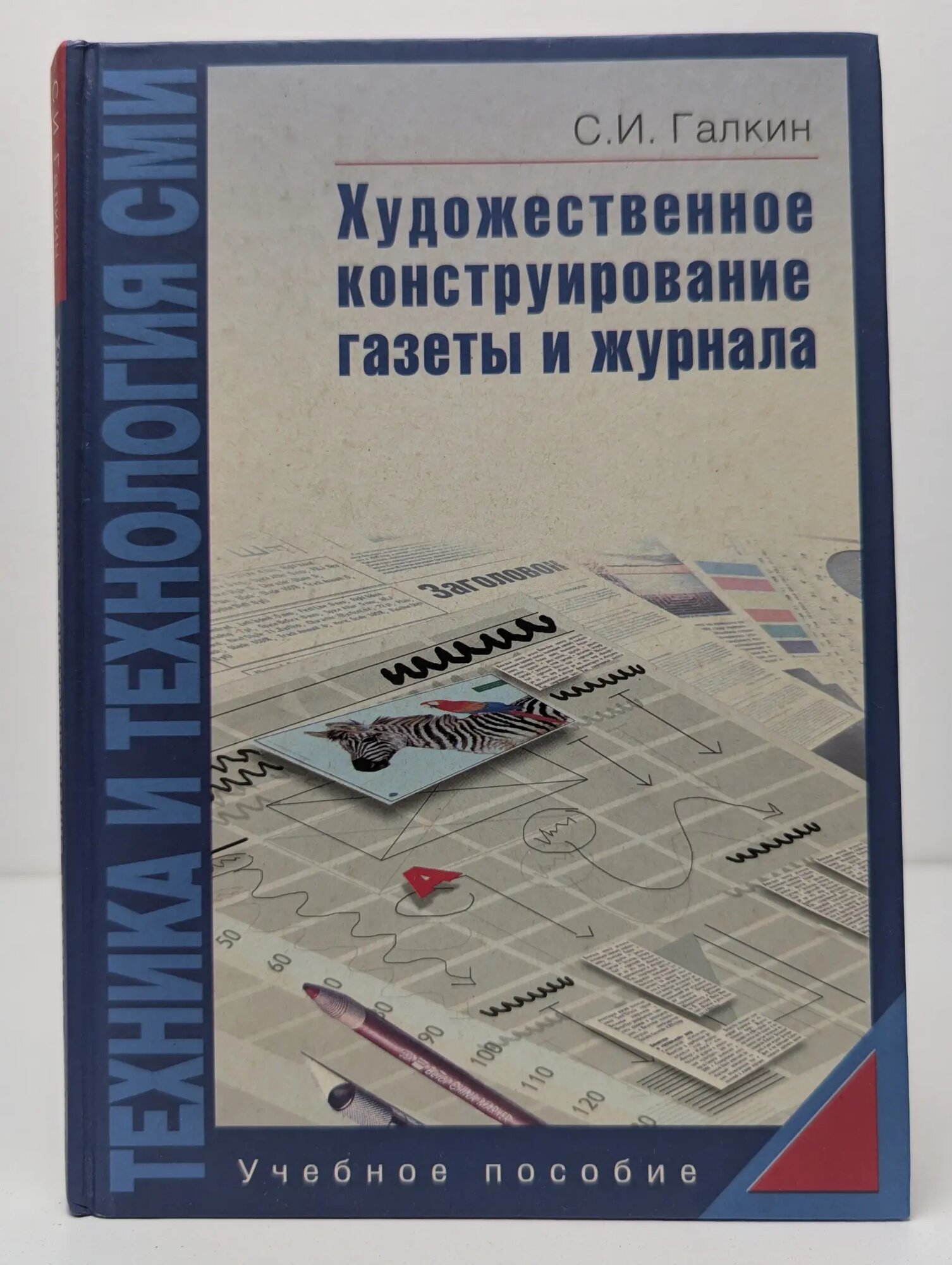Техника и технология СМИ. Художественное конструирование газеты и журнала Галкин Станислав Илларионович 2008