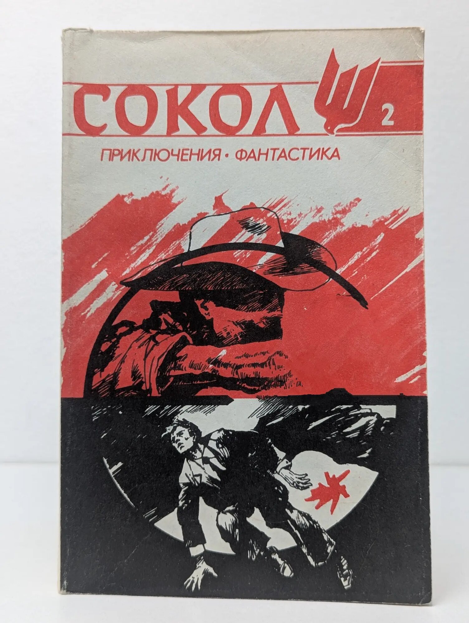 Сокол. Выпуск № 2/1991 Словин Леонид Семенович, Головачев Василий Васильевич, Лейнстер Мюррей, Кусочкин Григорий, Осипов Александр 1991