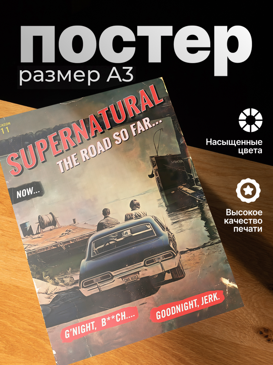 Постер ZEKEKS "Сверхъестественное ", формат А3, без рамы, 29x42 см, цифровая печать