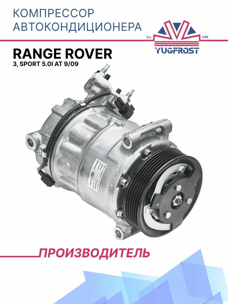 Компрессор кондиционера Range Rover 3, Sport 5.0i AT 9/09