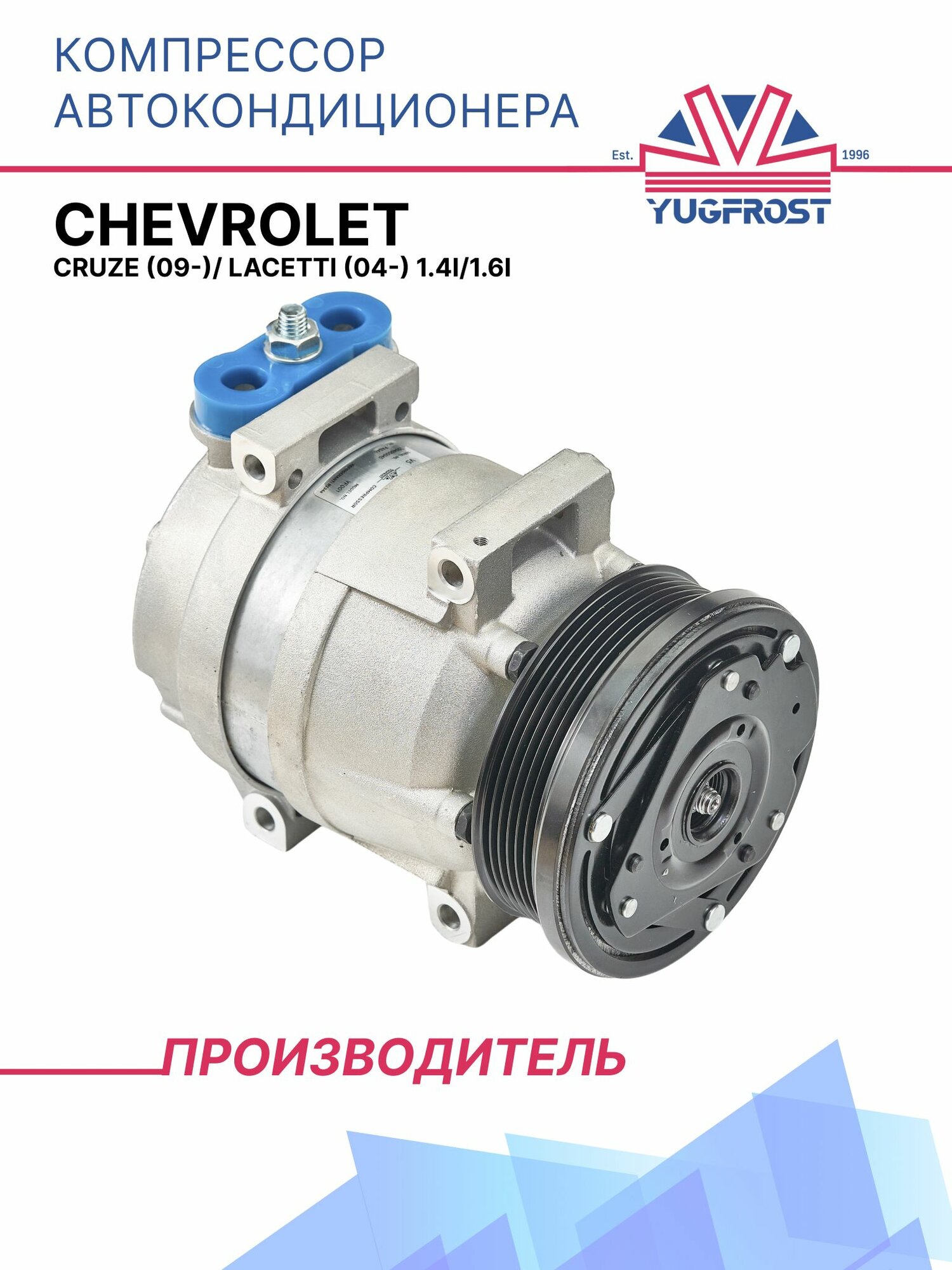 Компрессор кондиционера Chevrolet Cruze (09-)/ Lacetti (04-) 1.4i/1.6i