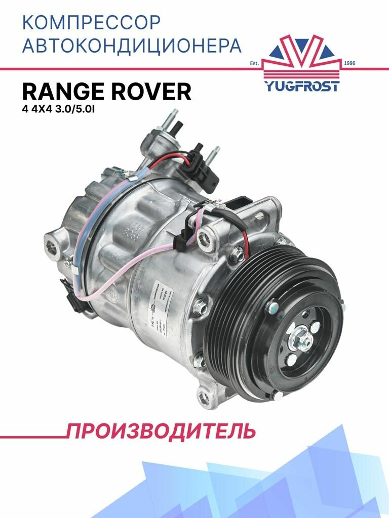 Компрессор кондиционера Range Rover 4 4x4 3.0/5.0i