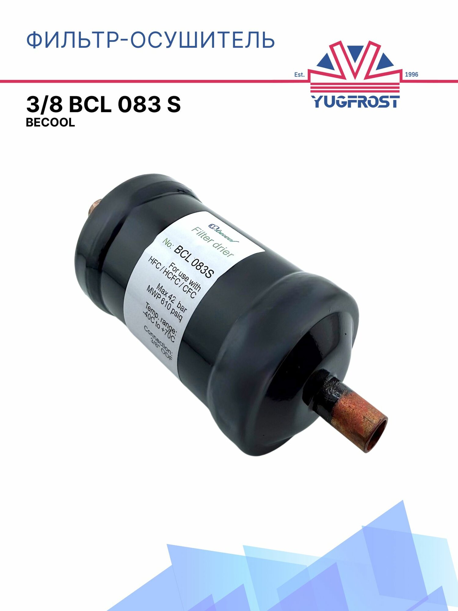 Фильтр-осушитель 3/8 BCL 083 S Becool