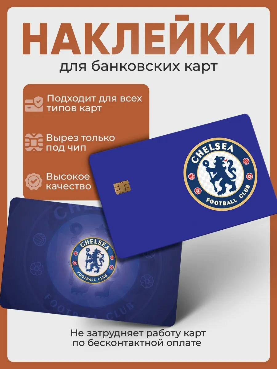 Наклейка на банковскую карту челси