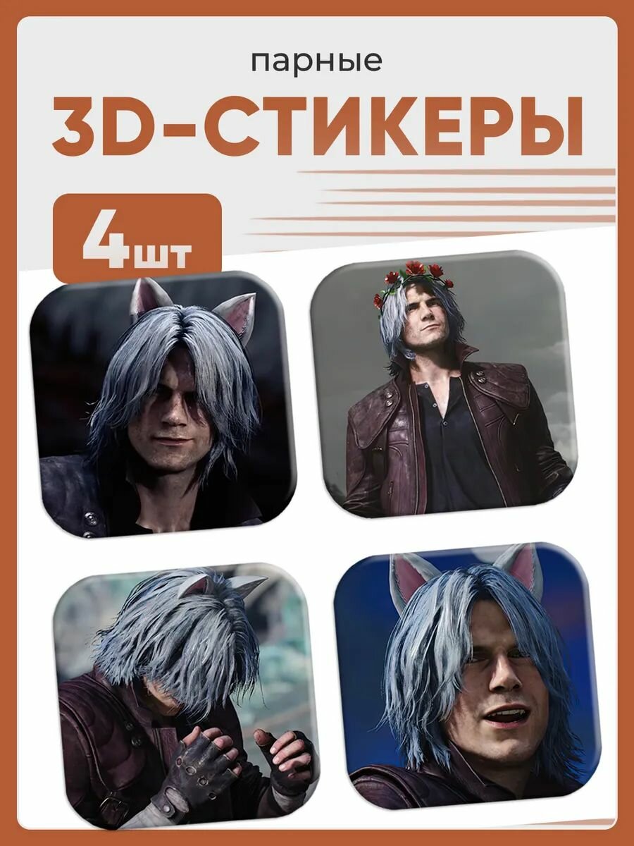 3D стикеры на телефон Данте